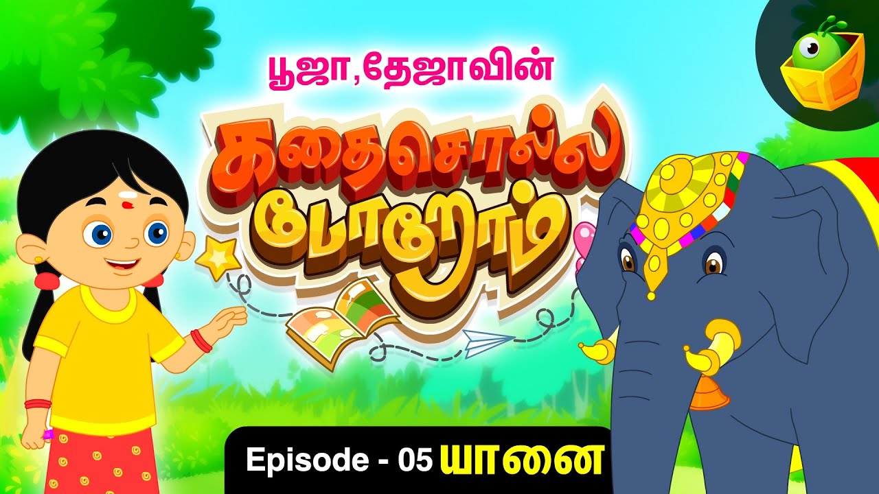 பூஜா தேஜா கதை சொல்லப்போறோம் | Episode -05 [யானை] | Pooja Teja Stories ...