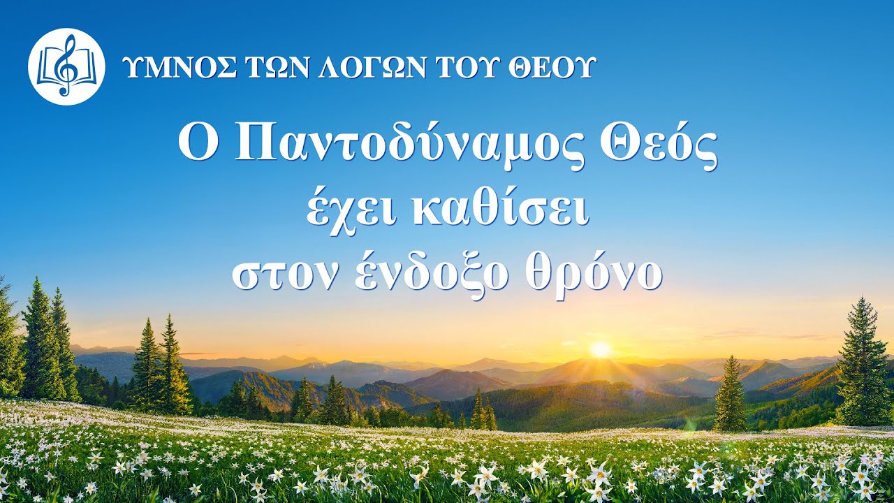 Χριστιανικό τραγούδι | Ο Παντοδύναμος Θεός έχει καθίσει στον ένδοξο ...