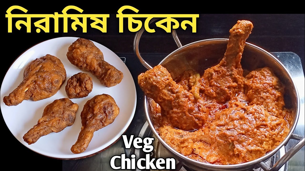 মাংস ছাড়াই বানাও সম্পূর্ণ নিরামিষ চিকেন - দুর্দান্ত স্বাদে সবাই খুব ...