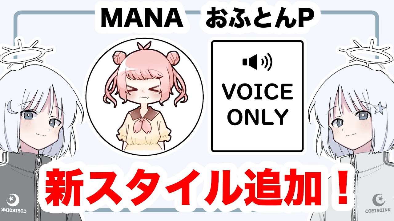【COEIROINK】MANAさん・おふとんPさんに新スタイル追加！ - YouTube