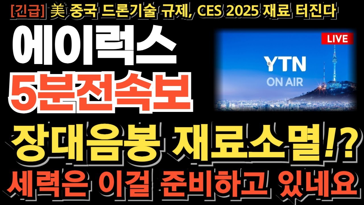 에이럭스 주가 전망 긴급 갭상승 후 장대음봉 비상사태 재료소멸 세력은 이걸 준비하고 있네요 끝낼시점 절대 아닙니다