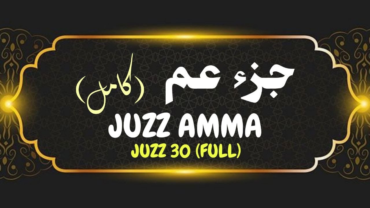 جزء عم(كامل) بصوت مريح للقلب _تلاوة خاشعة_بصوت القارئ | خضر رشاد juzz ...