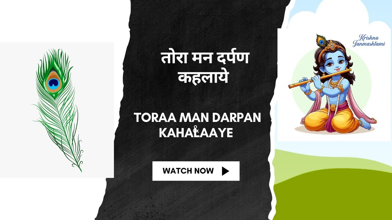 तोरा मन दर्पण कहलाये - toraa man darpan kahalaaye - YouTube
