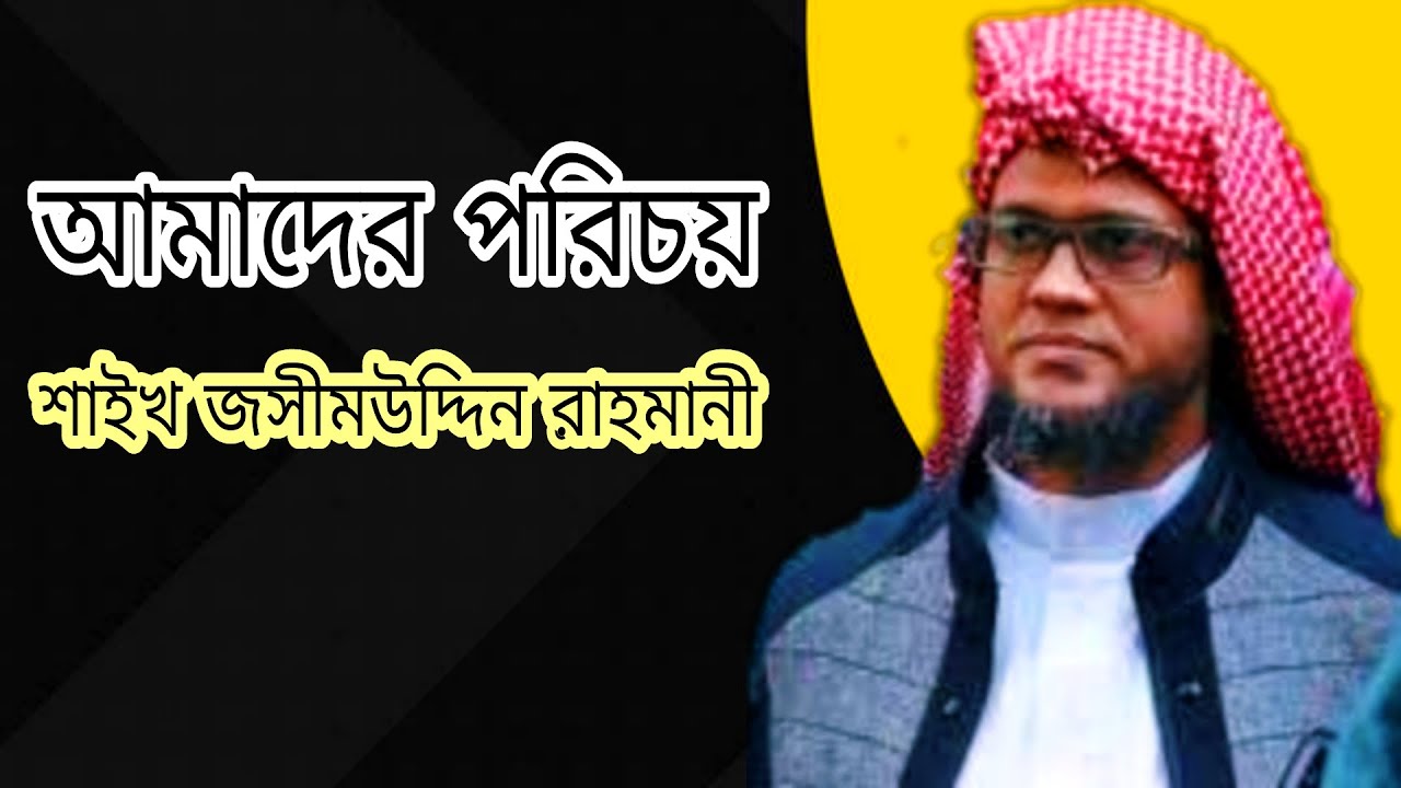 আমাদের পরিচয় | Amader_porichoy | Sheikh Jashimuddin Rahmani Waz 2022 ...