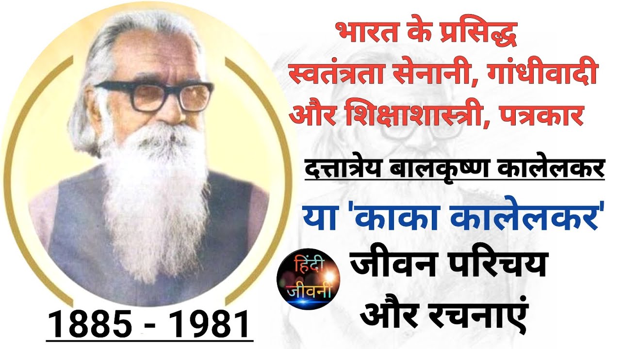 काका कालेलकर का जीवन परिचय | Kaka Kalelkar ka jeevan parichay | # ...