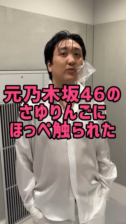 乃木坂46 OGのさゆりんごにほっぺ触られた - YouTube