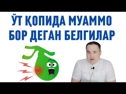 Айнан ўт қопи касалланган ва айнан ўт қопи оғриқ бераётгани қандай билинади шу хақида Исчанов
