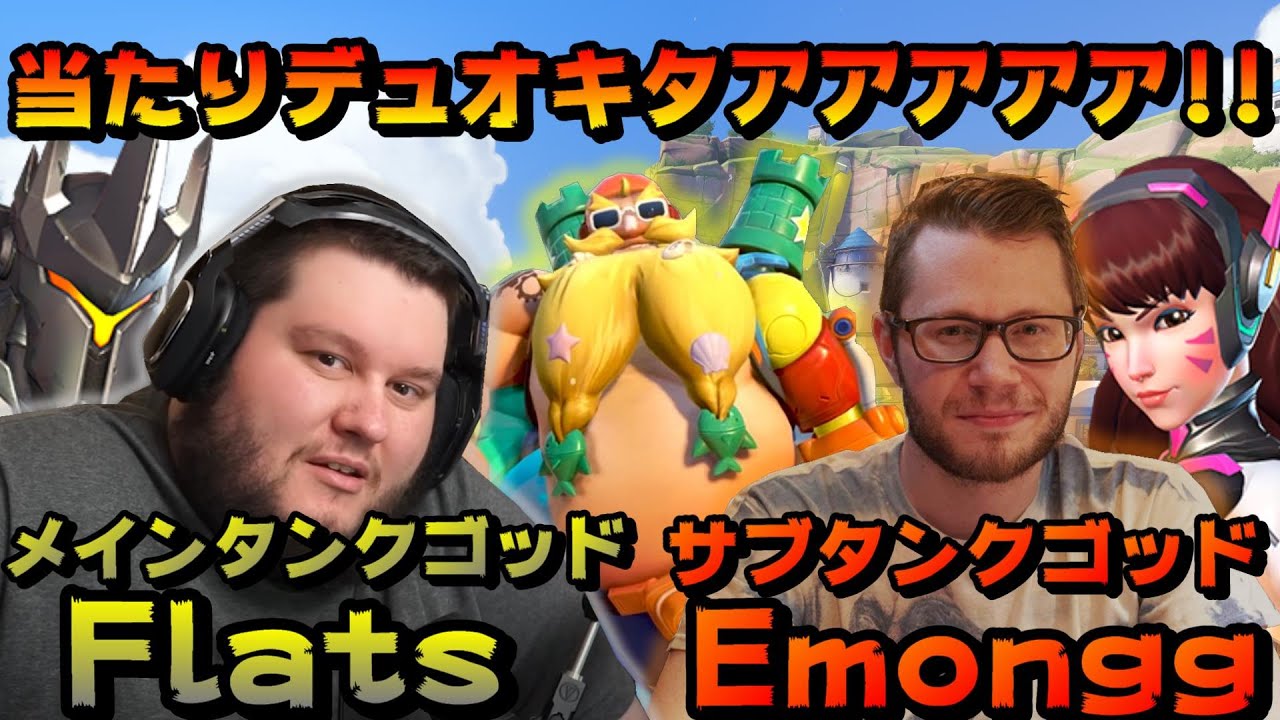 【overwatch】当たりデュオ！EmonggとFlatsが味方に来ました！ - YouTube