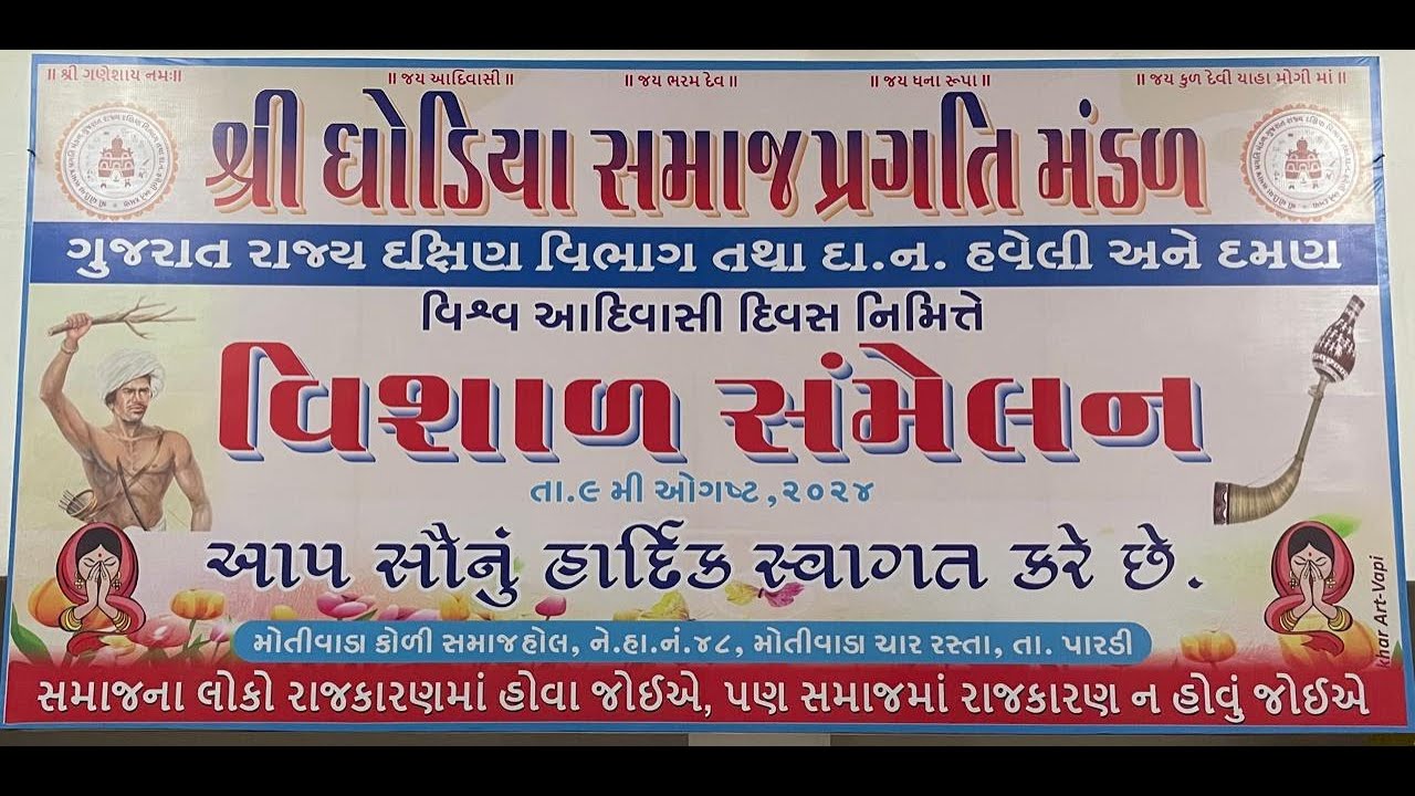 DHODIYA SAMAJ PRAGATI MANDAL | VISHV ADIVASI DIVAS | MOTIWADA - YouTube