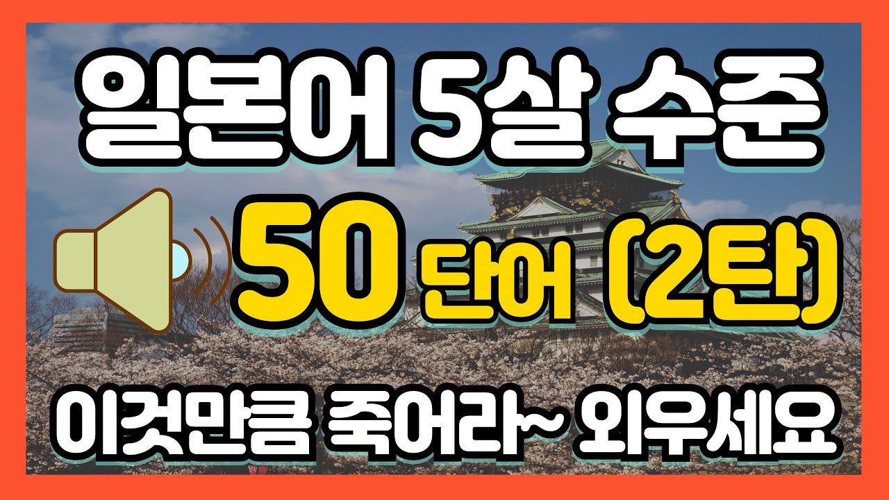 Ch2 기초생활일본어 50문장 5살 수준 일본어 기초단어 억지로 외우지 마세요 쉽고 짧은 일본어표현 이동 시 틀어