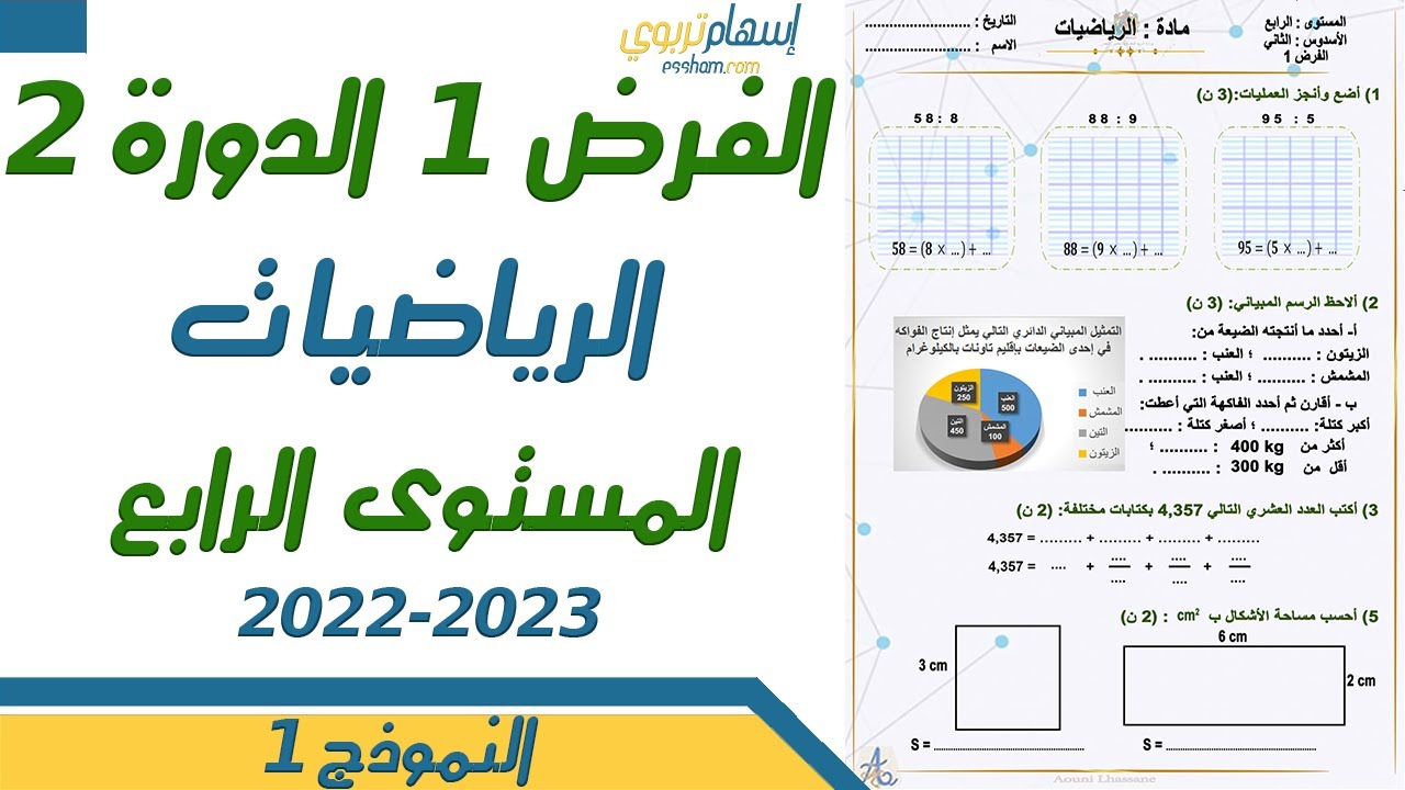 فروض الدورة الثانية المستوى الرابع ابتدائي الفرض الأول الدورة الثانية