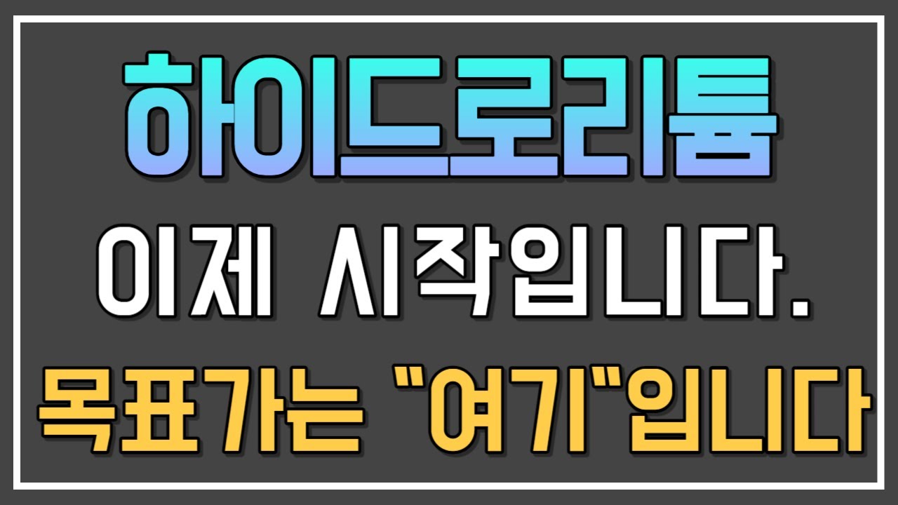 하이드로리튬 하이드로리튬주가전망하이드로리튬주가하이드로리튬전망하이드로리튬하이드로리튬목표가하이드로리튬종목진단2차전지