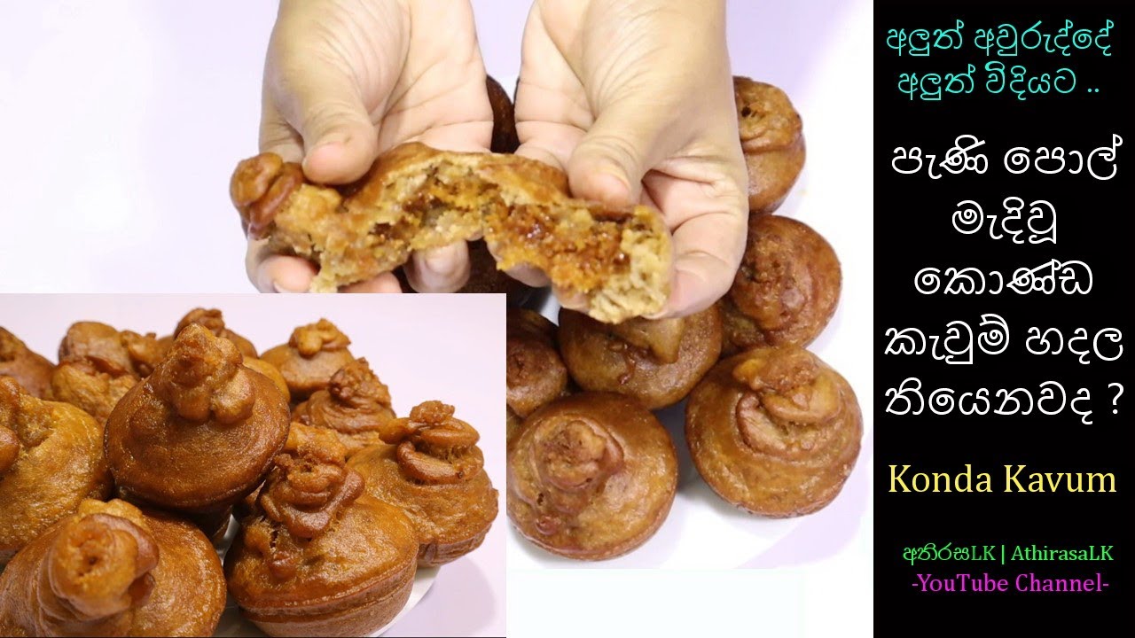 |Konda Kavum| Kavum| පැණි පොල් මැදිවූ කොණ්ඩ කැවුම් අලුත් විදියට| Easy ...