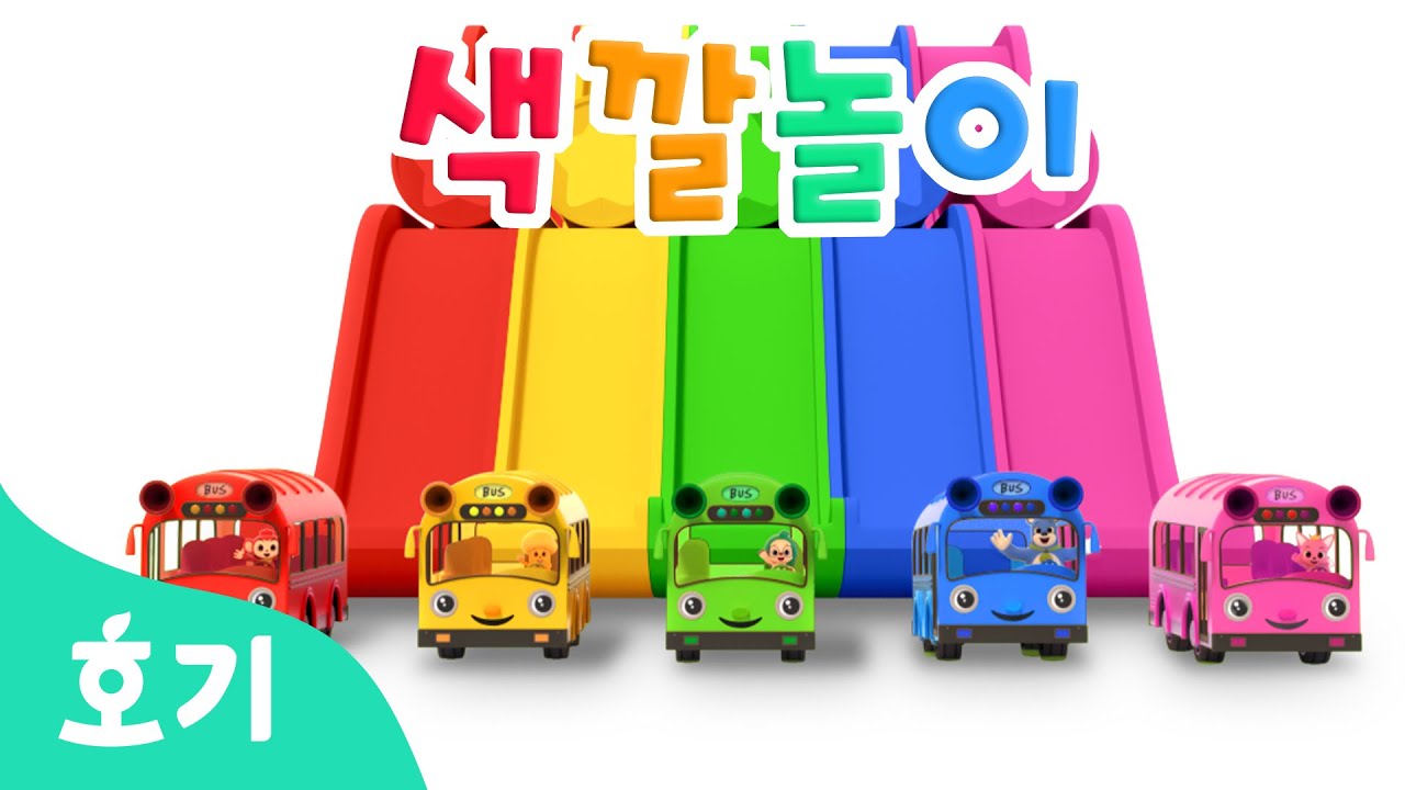 미끄럼틀 색깔놀이 버스 탈것 색깔놀이 핑크퐁 호기와 알록달록 색깔을 배워봐요 아기 색깔공부 호기 핑크퐁