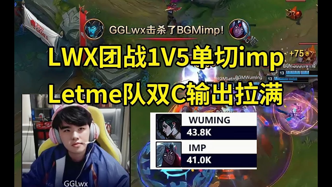 LWX团战1V5单切imp究极尽力，Letme队双C输出拉满战胜PYL队！#lmsd - YouTube