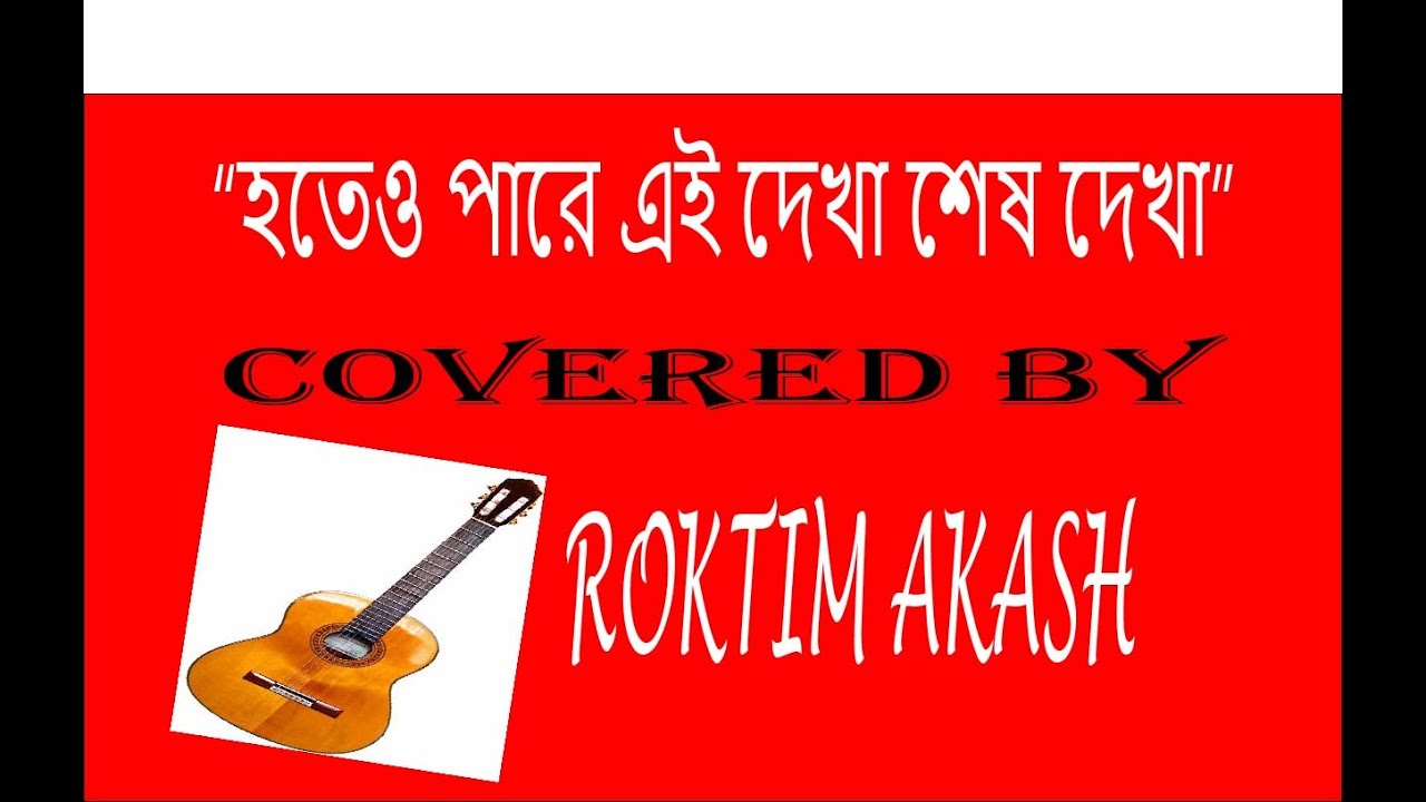 Shesh dekha( হতেও পারে এই দেখা শেষ দেখা) । James | Covered By Roktim Akash - YouTube