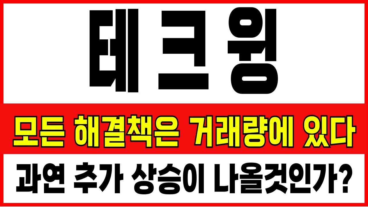 테크윙 목표가를 상향해야할 종목으로 새롭게 진입이 가능한 타이밍 공개 섹력들의 평단가 체크하세요 테크윙 테크윙주가