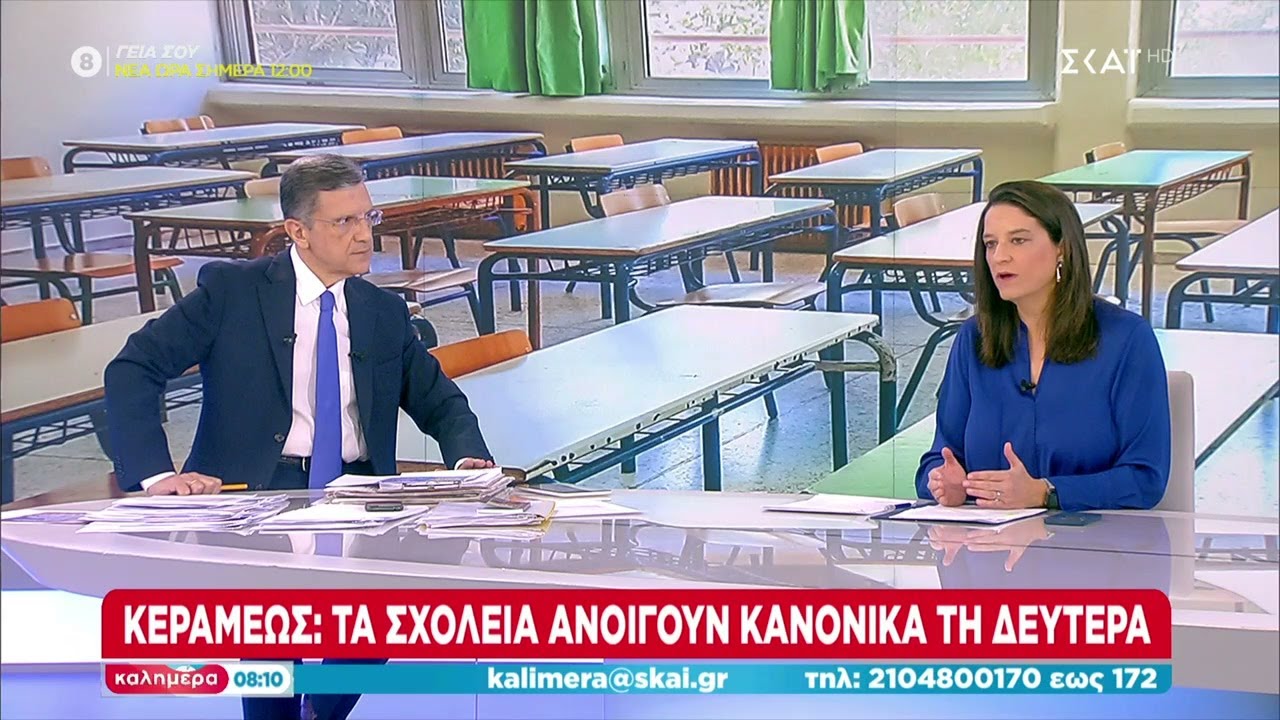Κεραμέως στον ΣΚΑΪ: Τα σχολεία ανοίγουν κανονικά τη Δευτέρα | Καλημέρα ...