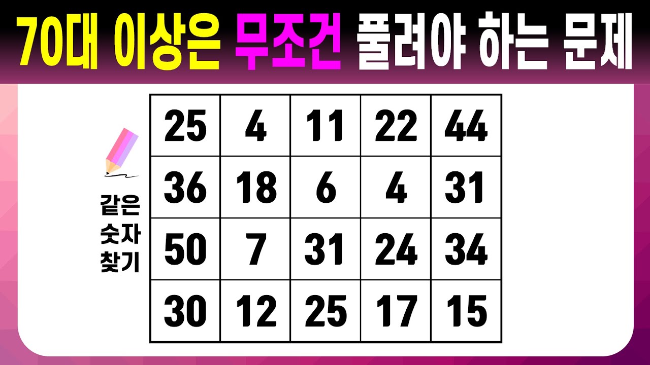 70대 이상은 무조건 풀려야 하는 문제 【같은숫자찾기치매예방퀴즈치매예방활동치매예방게임숫자퀴즈치매테스트】 Youtube
