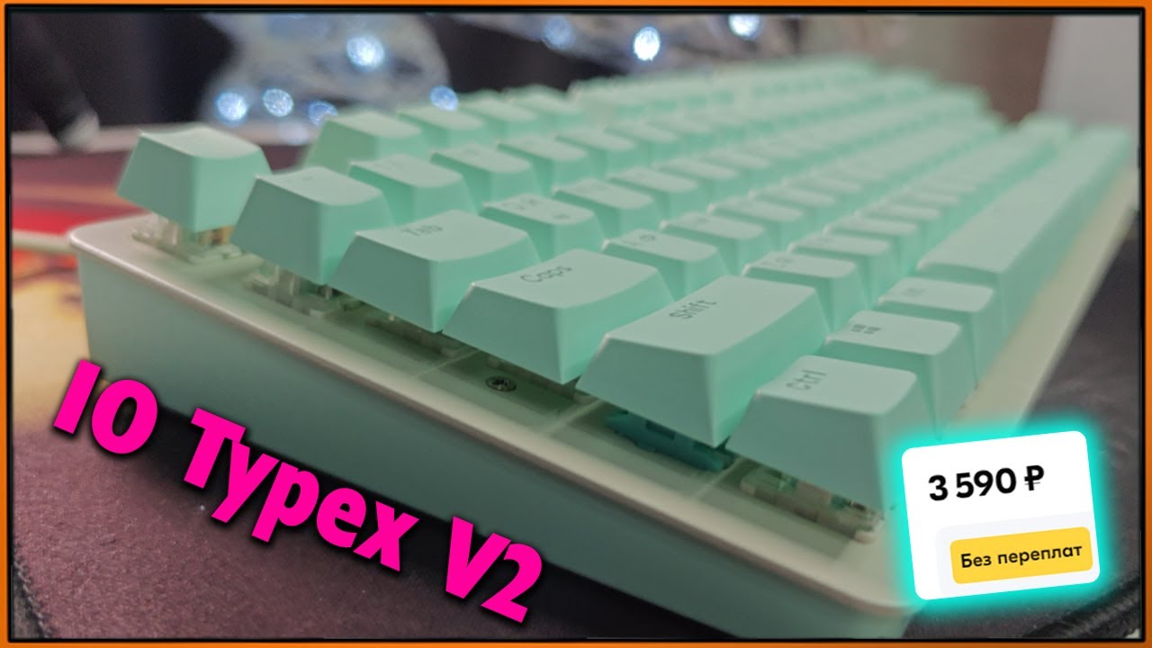 Идеальная механика TKL-формата за 3600р? IO Typex V2 - YouTube
