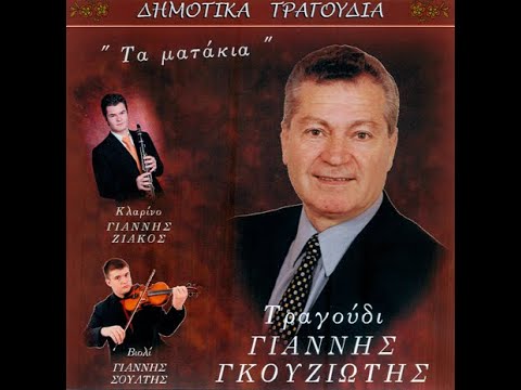 ΜΑΤΑΚΙΑ - ΤΡΕΙΣ ΜΑΥΡΟΜΑΤΕΣ - ΠΑΙΔΙΑ ΑΠ' ΤΗ ΣΑΜΑΡΙΝΑ - ΓΙΑΝΝΗΣ ...
