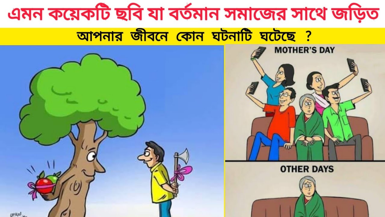 কিছু ছবি যার মাধ্যমে ফুটে উঠেছে আমাদের বর্তমান সমাজ😲 / 20 Photos in our ...
