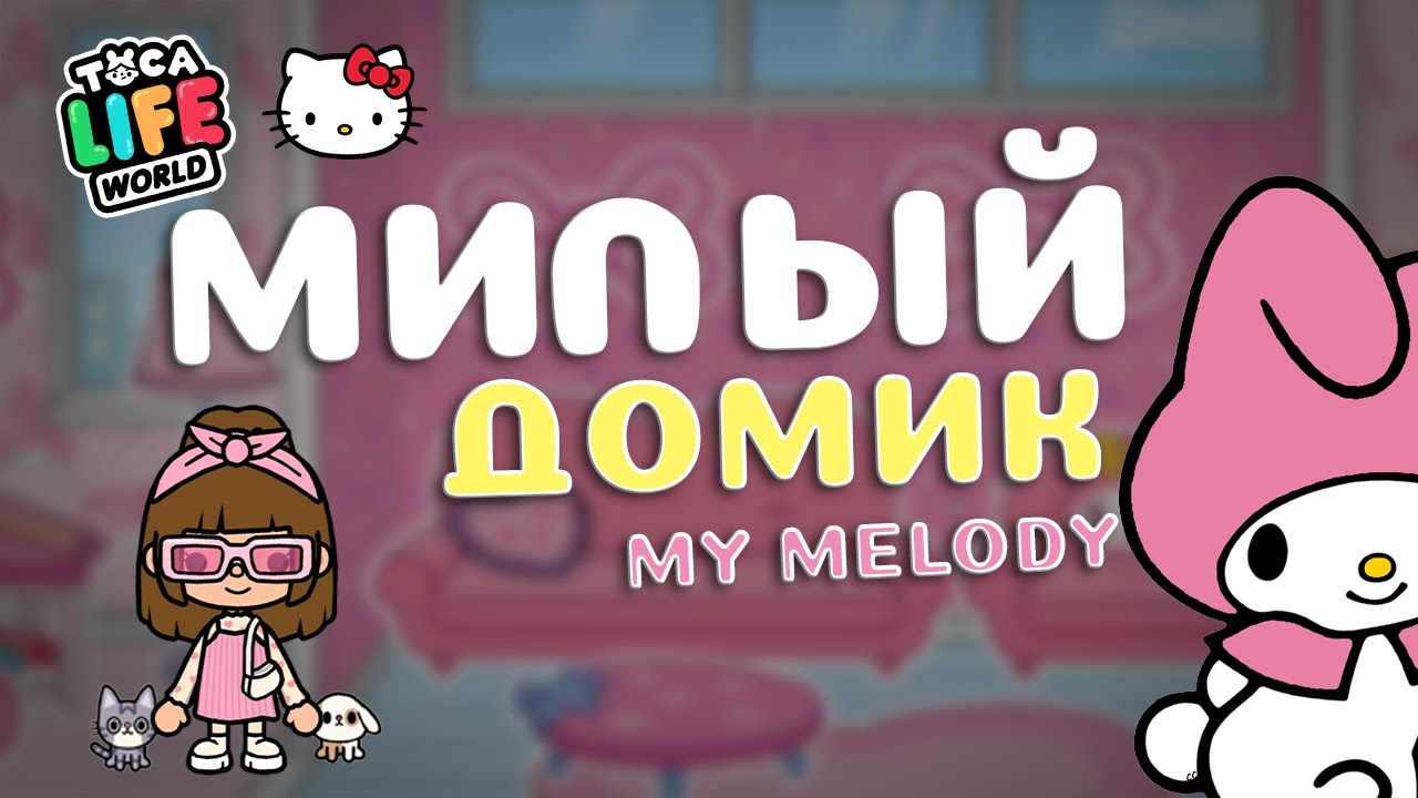 My Melody Милый Домик Toca Boca | Тока Бока Май Мелоди - YouTube