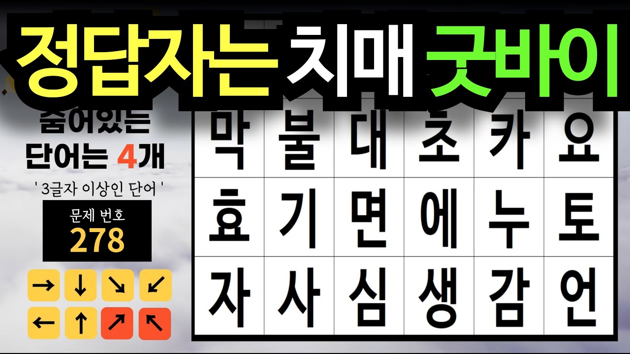 4문제 맞췄다면 이미 치매 안심입니다 숨은단어찾기치매예방치매테스트치매예방퀴즈단어퀴즈치매예방활동낱말퀴즈 Youtube