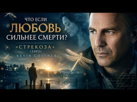 🪽 Что Если Любовь Сильнее Смерти? | «Стрекоза»(2002)Кевин Костнер | Фильм, Который Заставляет Верить