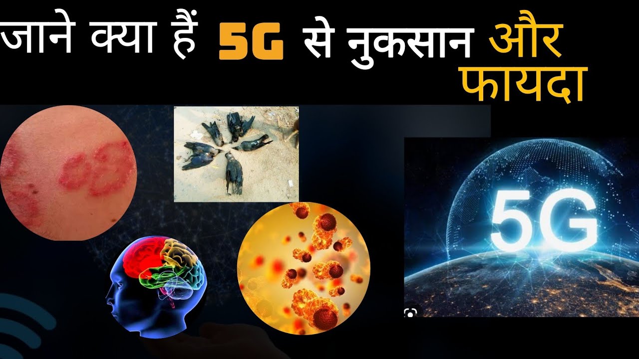 जाने क्या है 5G से नुकसान और फायदा ?|5g side effects| 5g network se kya ...