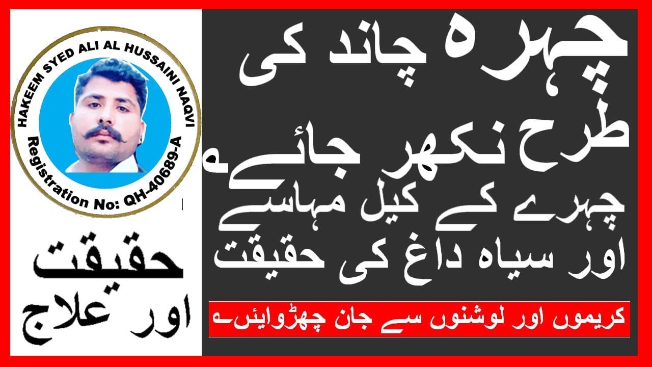 Chera chand kee trha nikhar jye ، کیل مہاسے اور چھاہیوں کا یقینی علاج ...