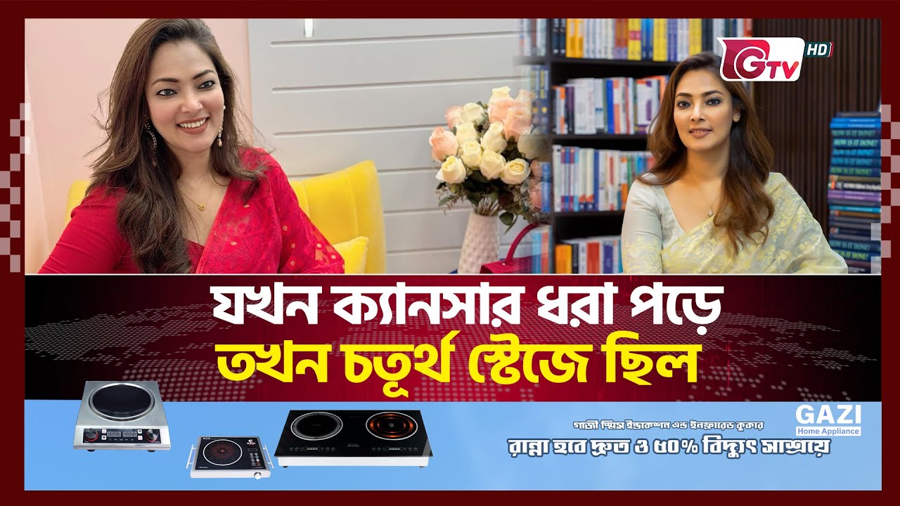 যখন ক্যানসার ধরা পড়ে তখন চতূর্থ স্টেজে ছিল | Samia Afreen | Gtv News ...