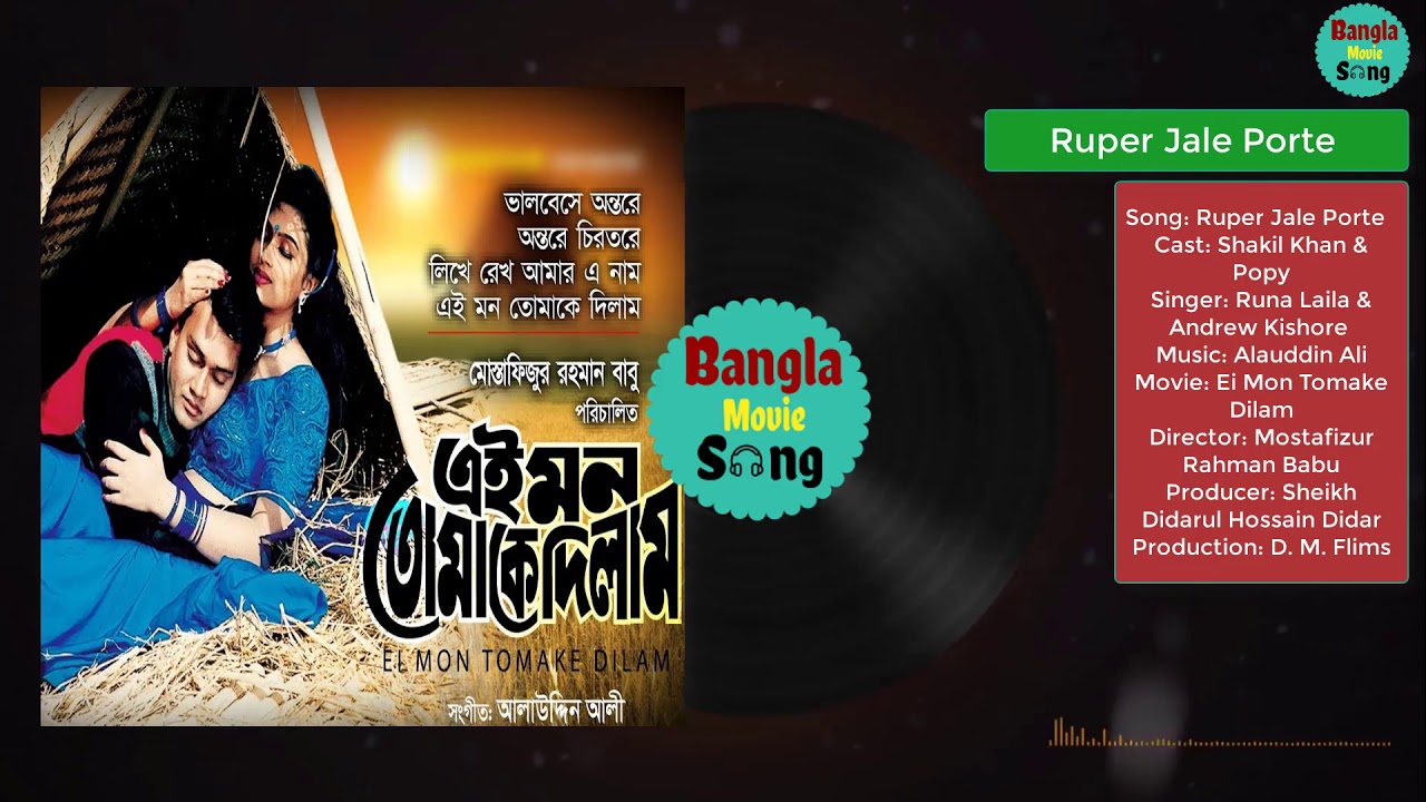 Ruper Jale Porte Hobe | রূপের জালে পরতে হবে | Shakil Khan & Popy | Ei ...