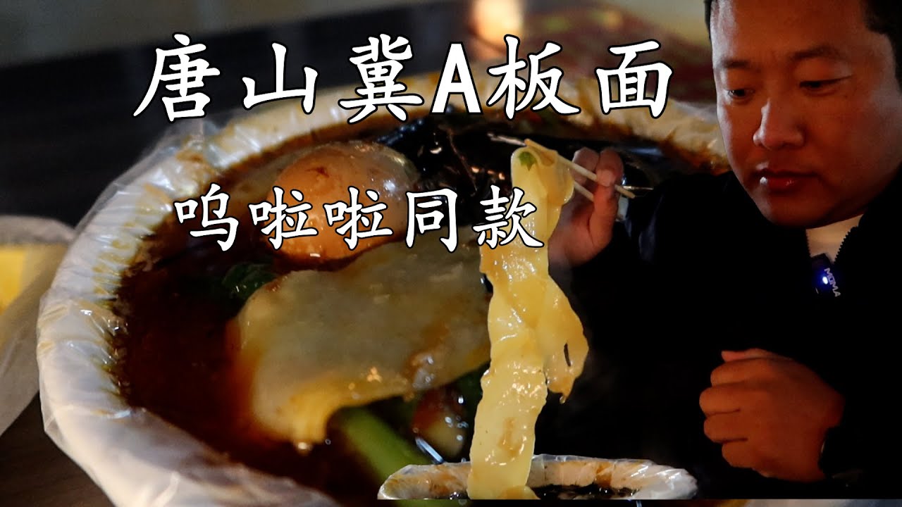 唐山冀A板面，就是呜啦啦去了说少的那个哈哈！Tangshan specialty food, Tangshan Banmian (flat ...