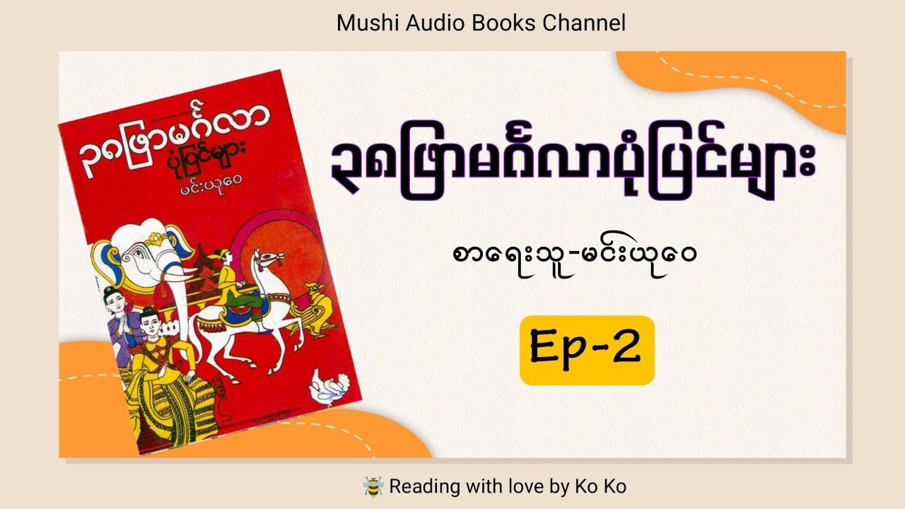 Ep 2 ၃၈ဖြာမင်္ဂလာပုံပြင်များ ၊ စာရေးသူ မင်းယုဝေ Youtube