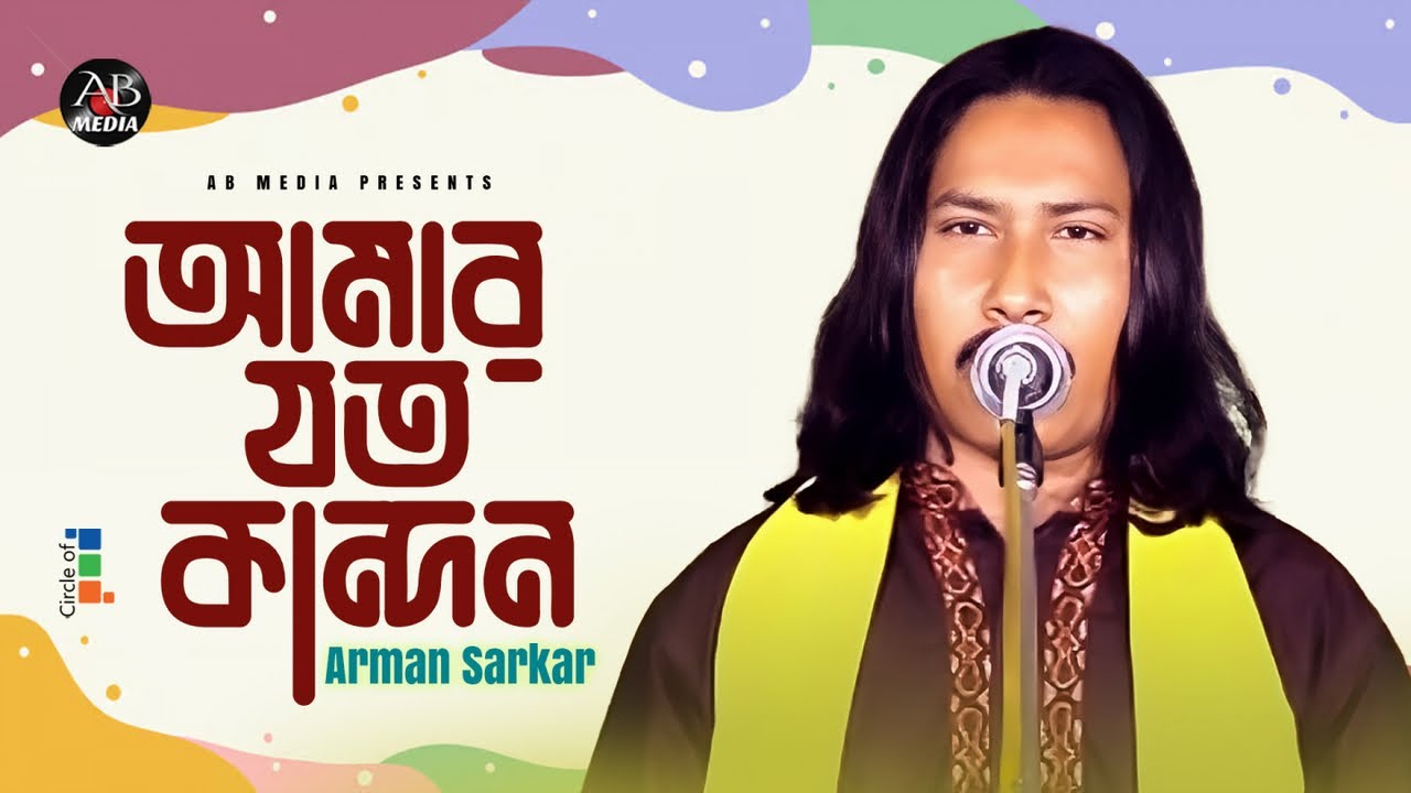 Arman Sarkar - Amar Joto Kandon | আমার যত কান্দন | Bangla Baul Gaan ...