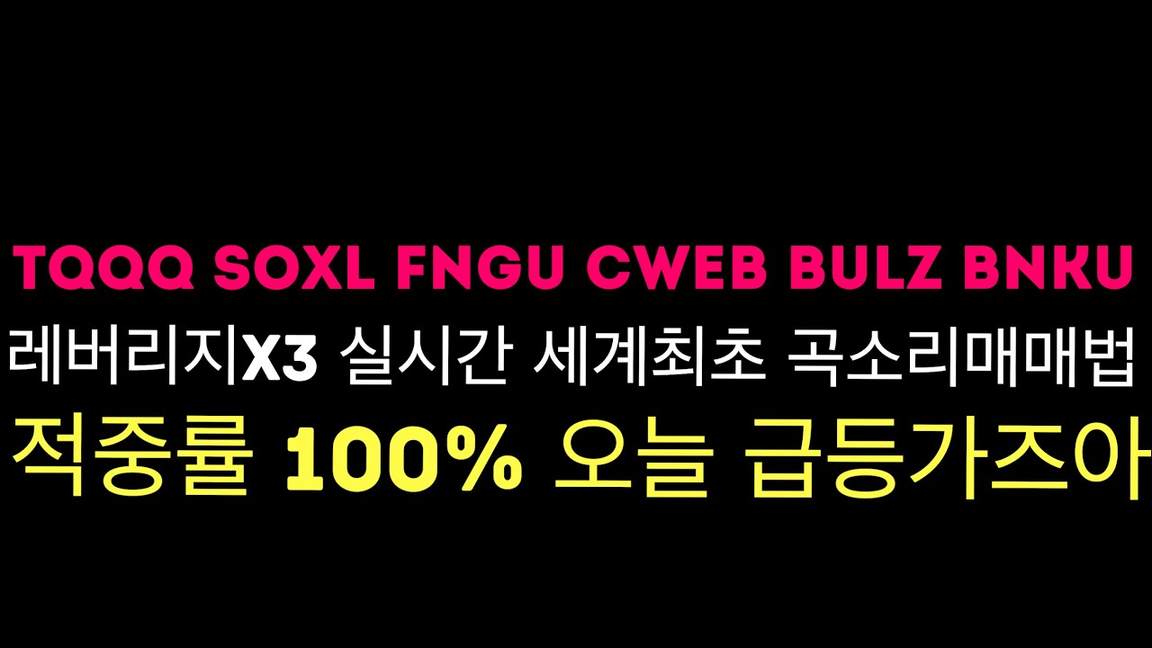 TQQQ SOXL FNGU CWEB BULZ BNKU 레버리지X3 실시간 세계최초 곡소리매매법 적중률 100% 오늘 급등가즈아 ️ - YouTube