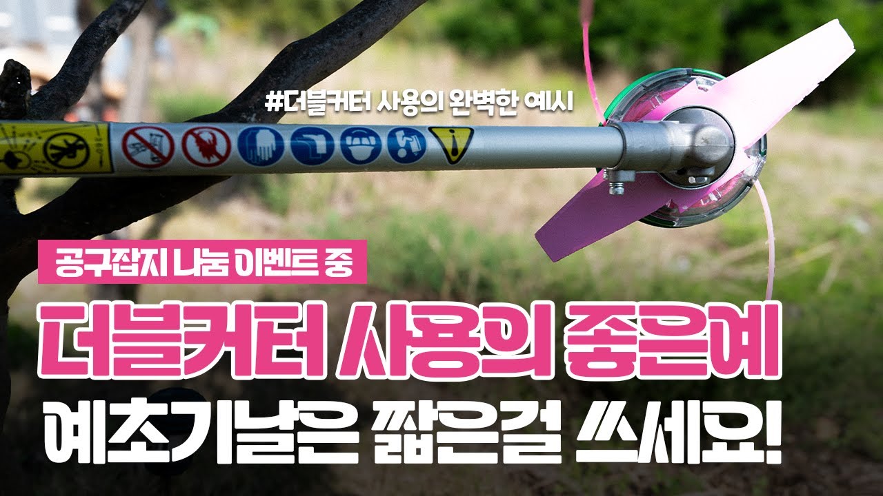 예초기 작업할 때는 짧은 예초기날을 사용하세요🤔 그리고 나일론커터를 함께 쓰세요😮 예초기날과 나일론커터 환상의 콜라보 ️