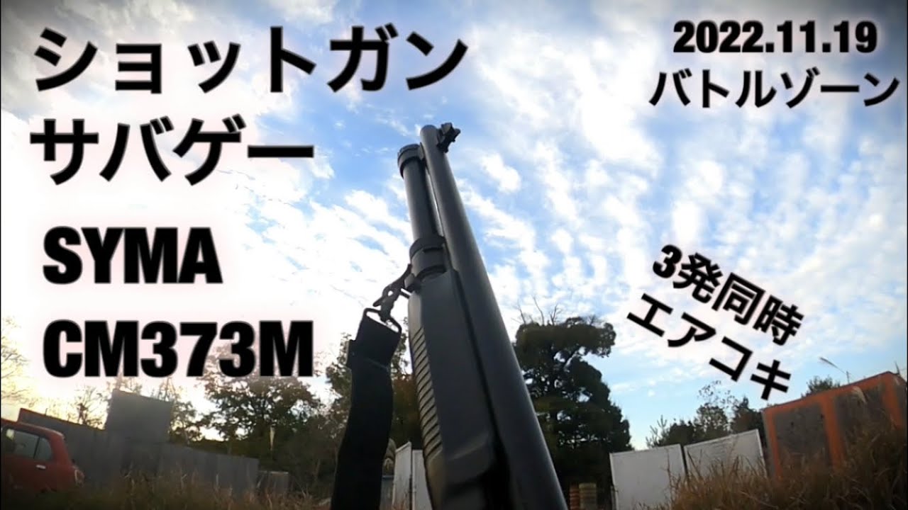 【サバゲー】CYMA CM373M エアコキ ショットガン バトルゾーン - YouTube