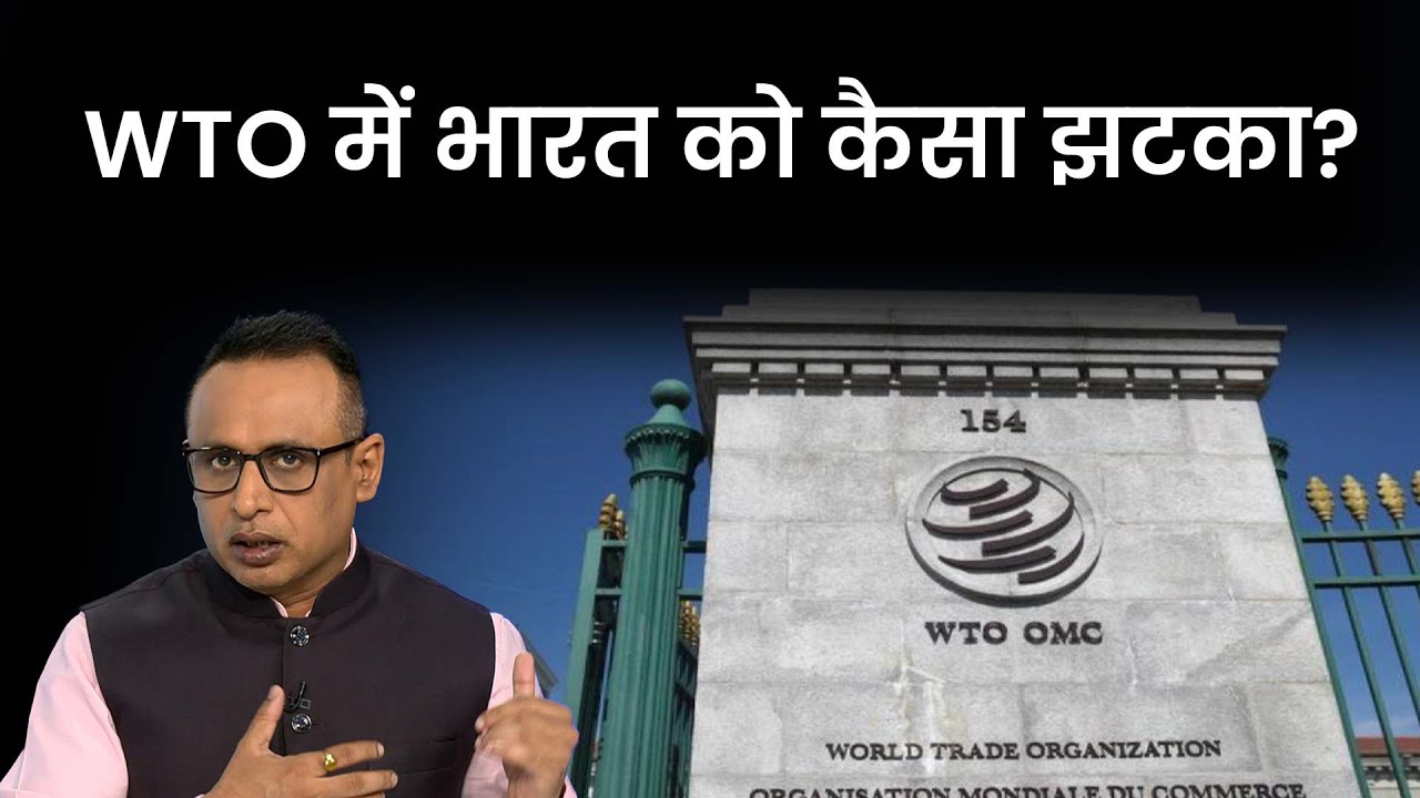 क्यों WTO ने भारत के खिलाफ सुनाया फैसला? Explained | Anshuman Tiwari | Money9 - YouTube