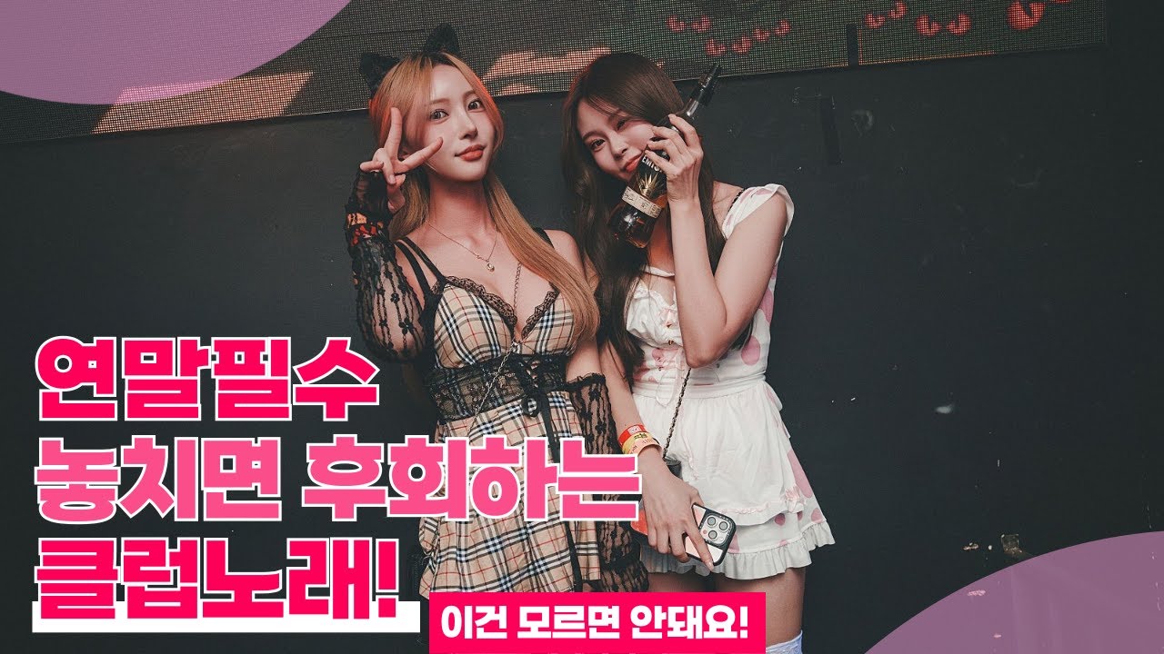 2024최신클럽노래 추천 감상 | CLUB MUSIC PLAYLIST - YouTube