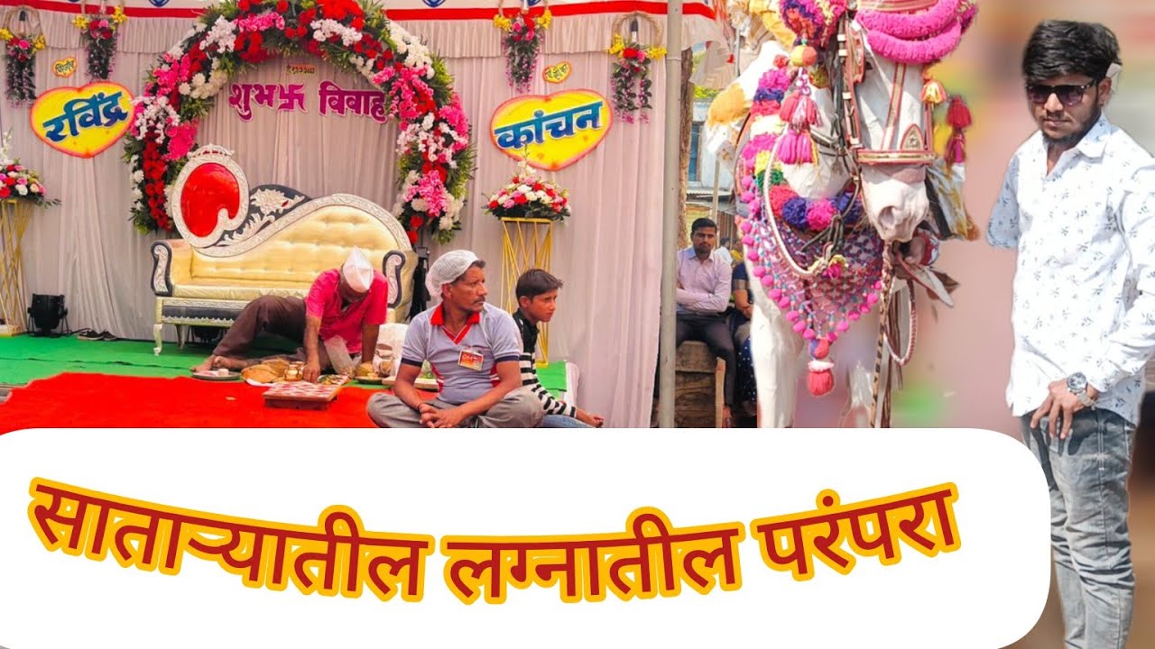गावाकडच्या लग्नातील मज्जा | सातारच्या लग्नातील परंपरा #benjo #lagna # ...