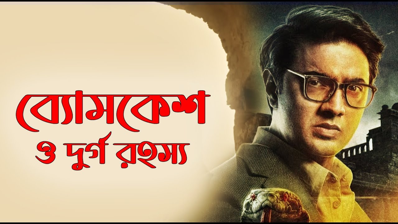 Byomkesh o Durgo Rahosyo || Dev || Rukmini || Ambarish || Birsa # ...