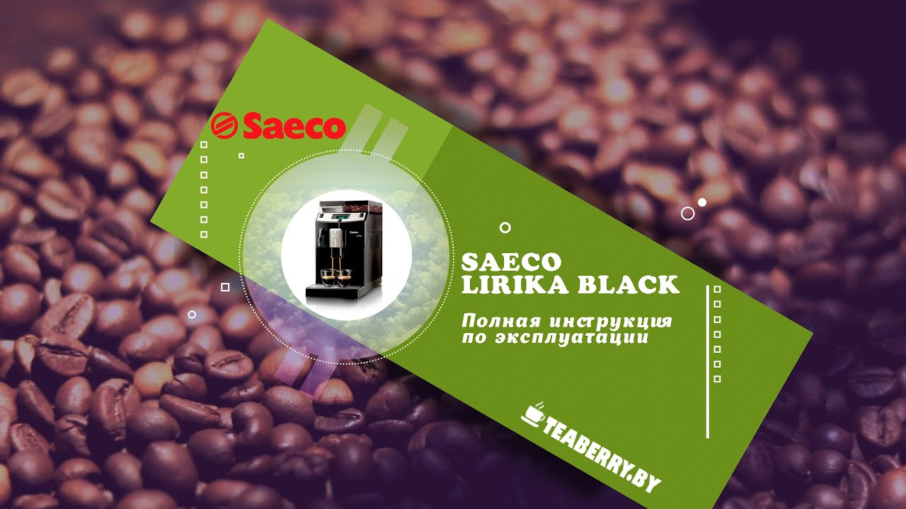 Как пользоваться Saeco Lirika Black. - YouTube