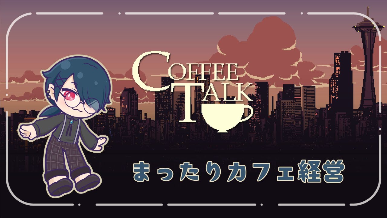 【Coffee Talk #3】深夜のまったりカフェ営業【ネタバレ注意】 - YouTube
