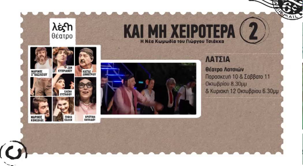 Και μη χειροτερα 2 - Τελευταίες παραστάσεις - YouTube