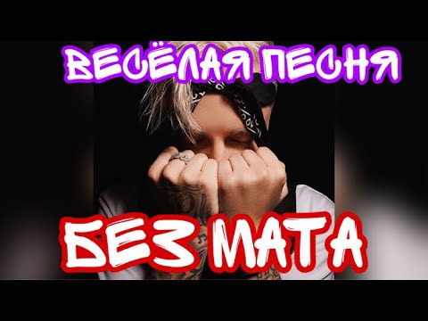 Egor Kreed, MORGENSHTERN — Veselaya pesnya БЕЗ МАТА