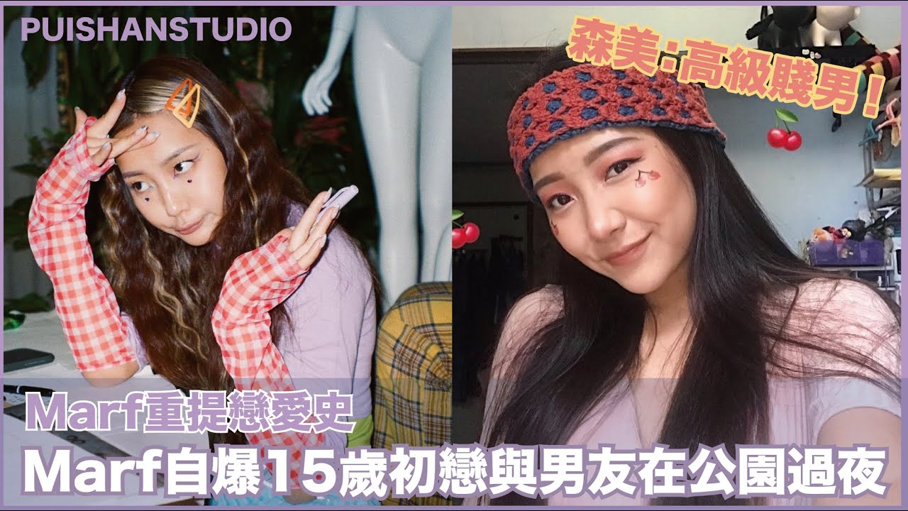 Collar Marf重提戀愛史｜Marf自爆15歲初戀與男友在公園過夜 - YouTube