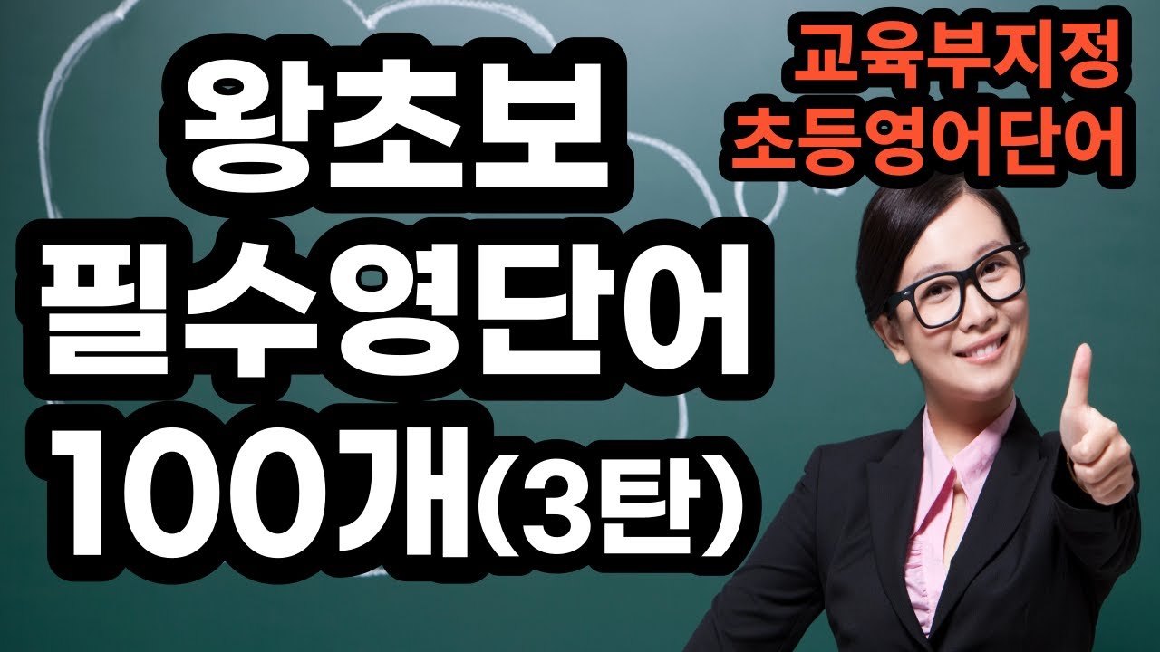 왕초보영어단어100개3탄알파벳만 아시는 분들을 위한 완전 기초영어단어 교육부지정 초등영단어 800단어 중 100단어 쉬운