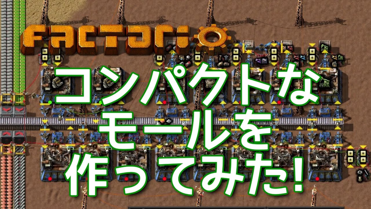 #factorio Crafting Combinatorでコンパクトなモールを作ってみた - YouTube